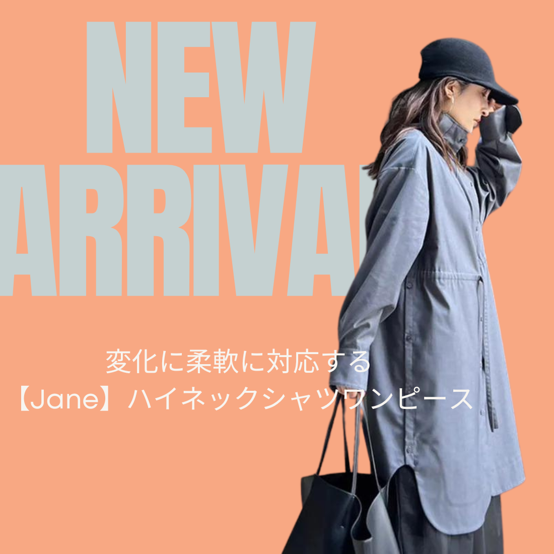 変化に柔軟に対応する【Jane】ハイネックシャツワンピース - A modo mio Journal